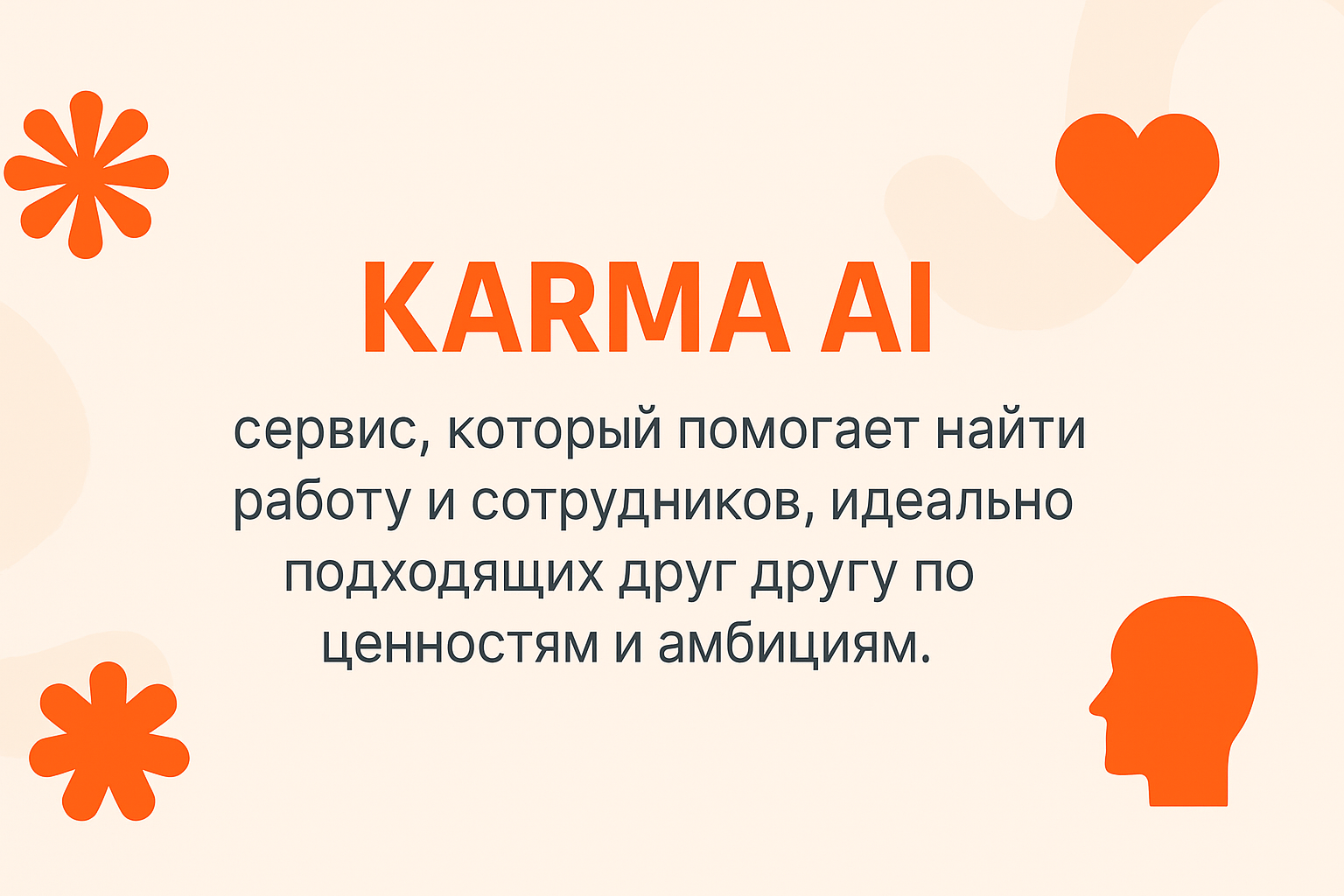 KARMA AI: не просто работать — а быть на своём месте