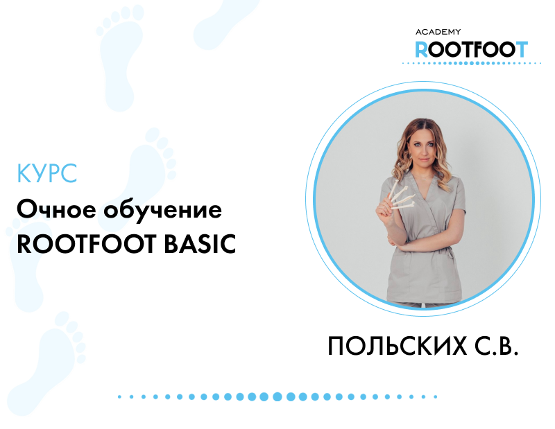 06.11.2025 - Курс RootFoot Basic Польских Светлана Владимировна
