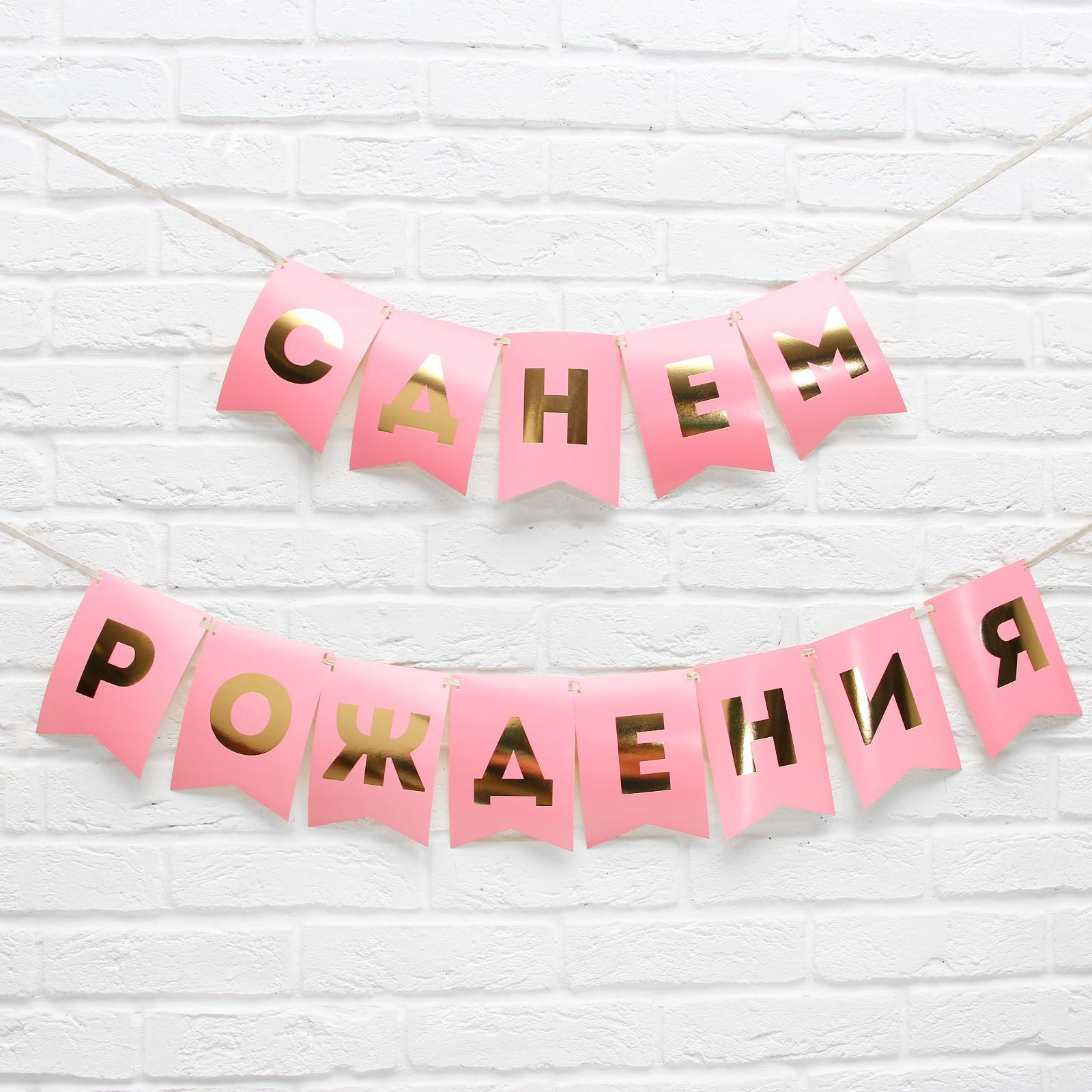 гирлянда флажки с днем рождения для девочки на день рождения сюрприз ...