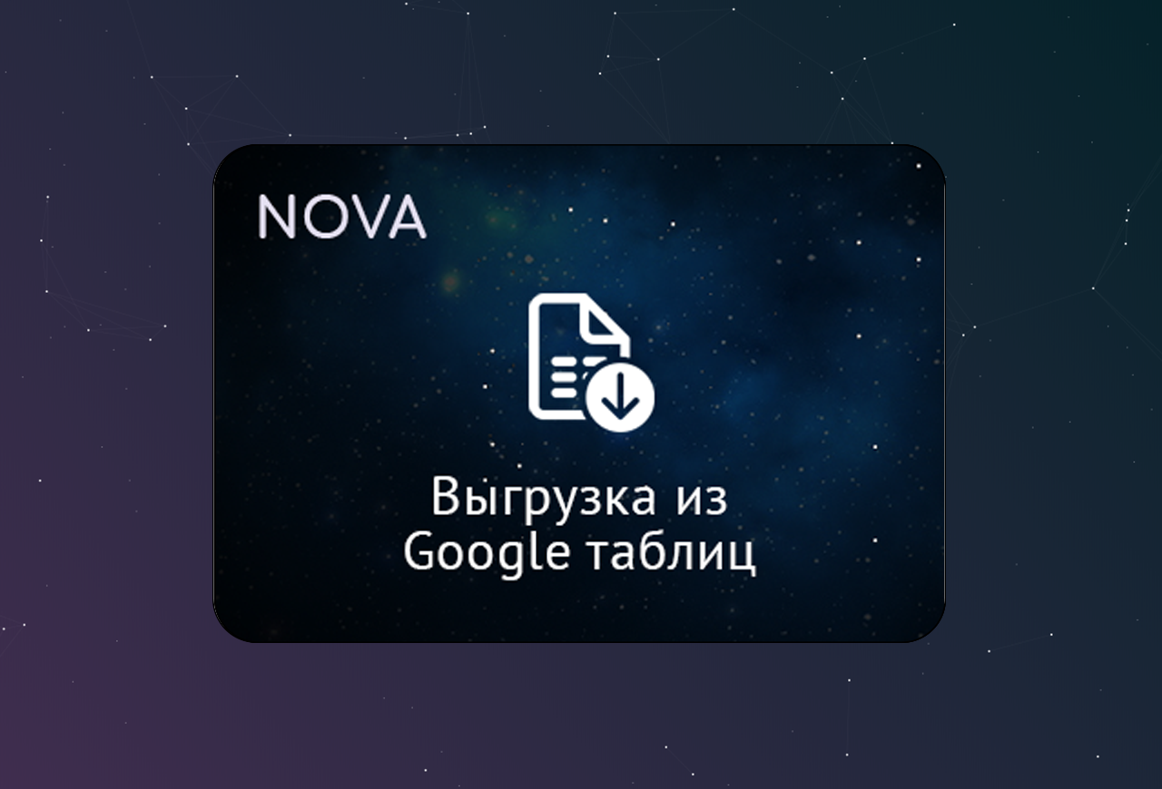 NOVA: Импорт из Google таблиц в amoCRM