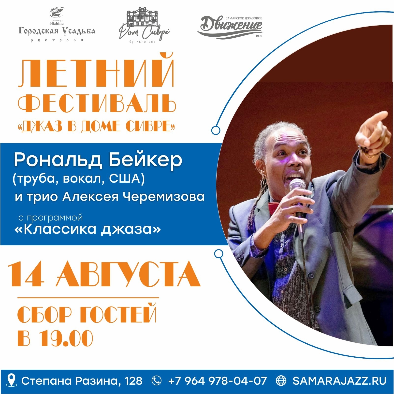 Классика джаза. Ronald Baker (труба, вокал, США) и трио Алексея Черемизова