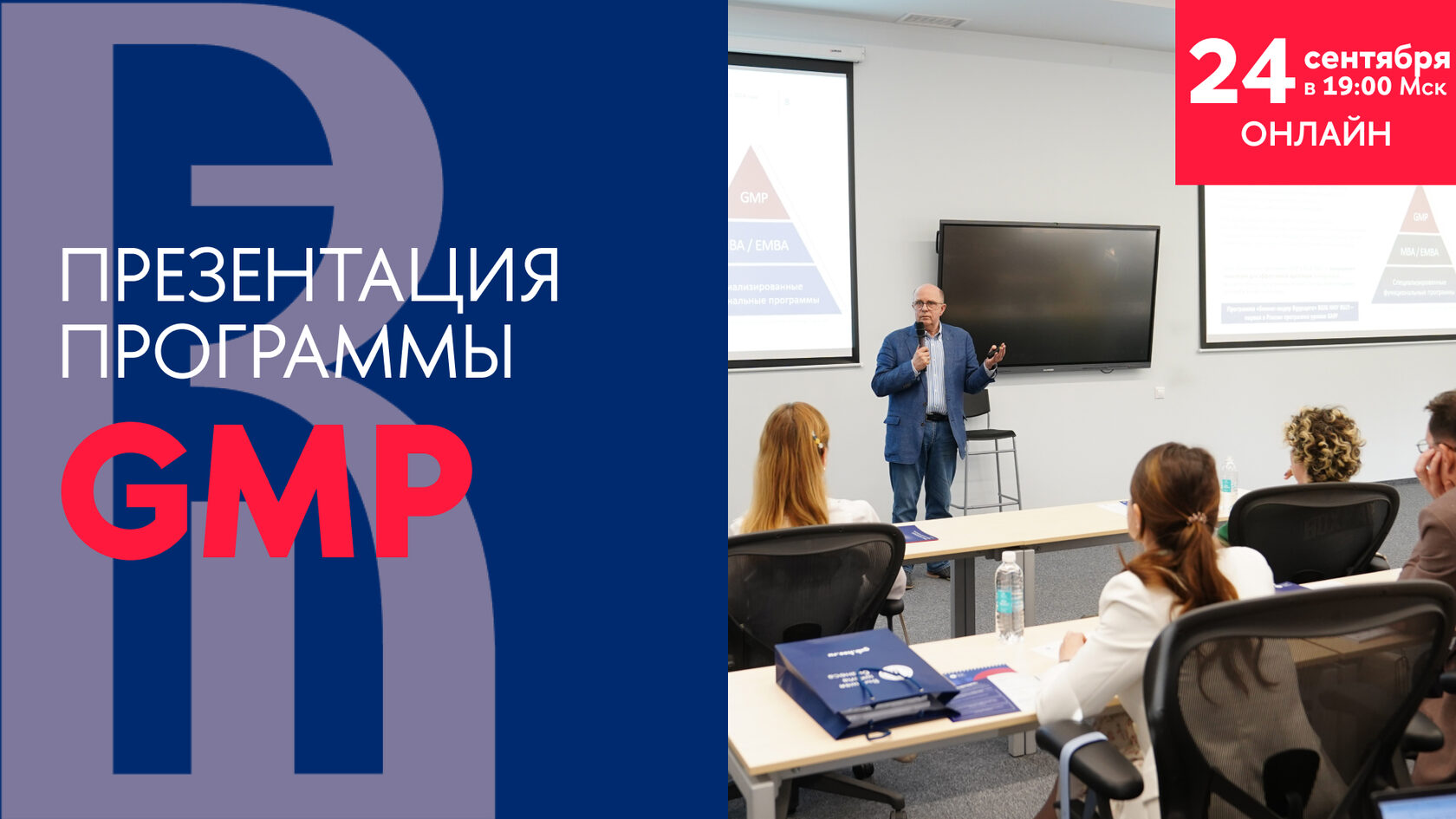 Презентация программы GMP (Сентябрь 2024)