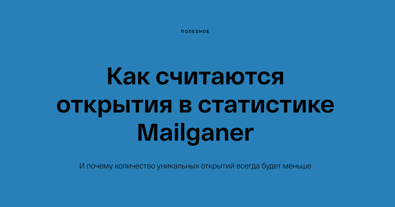Как считаются открытия в статистике Mailganer