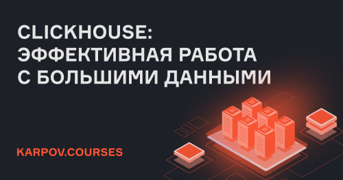 Курс по ClickHouse: обучение работе с базами данных в КликХаус в Karpov.Courses