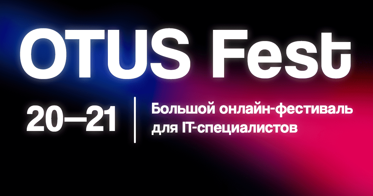 OTUS Fest 20—21
