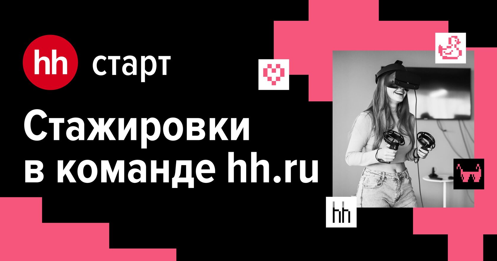 Стажировки в hh.ru