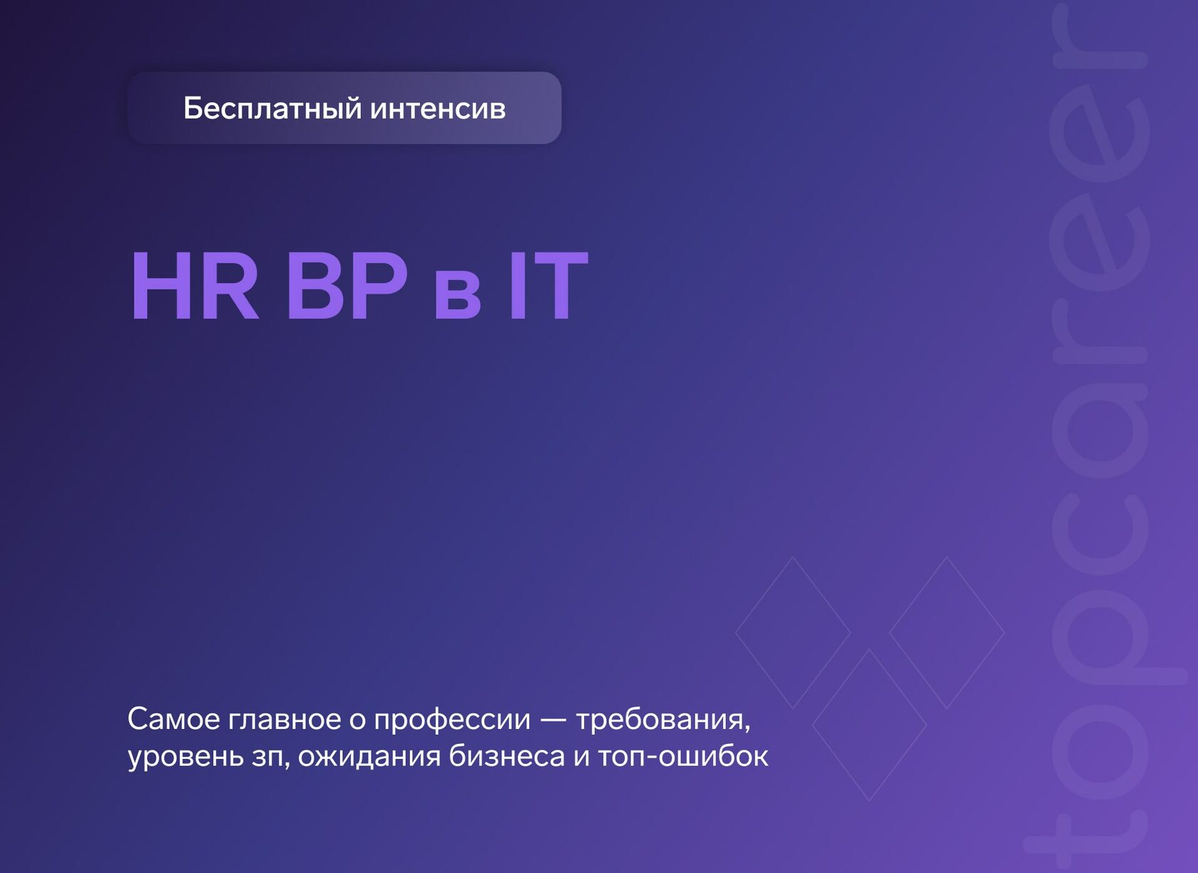 HR BP в IT — курс topcareer | Онлайн-обучение HR-руководителей