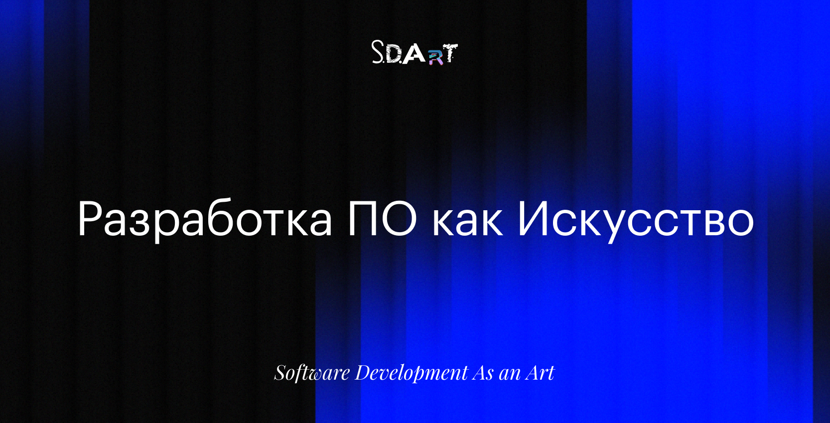 Артель SDAA — Проектируем и тестируем ПО любой сложности