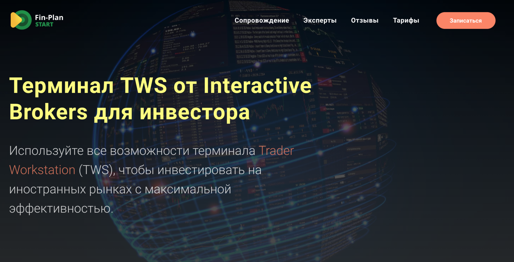 Терминал TWS от Interactive Brokers для инвестора