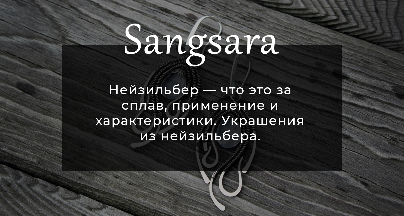Нейзильбер — что это за сплав, применение и характеристики. Украшения ...