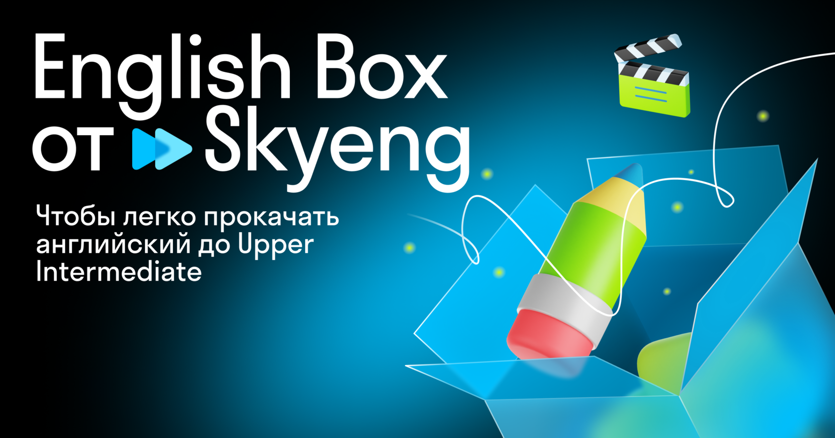 Скачайте бесплатно бокс от Skyeng