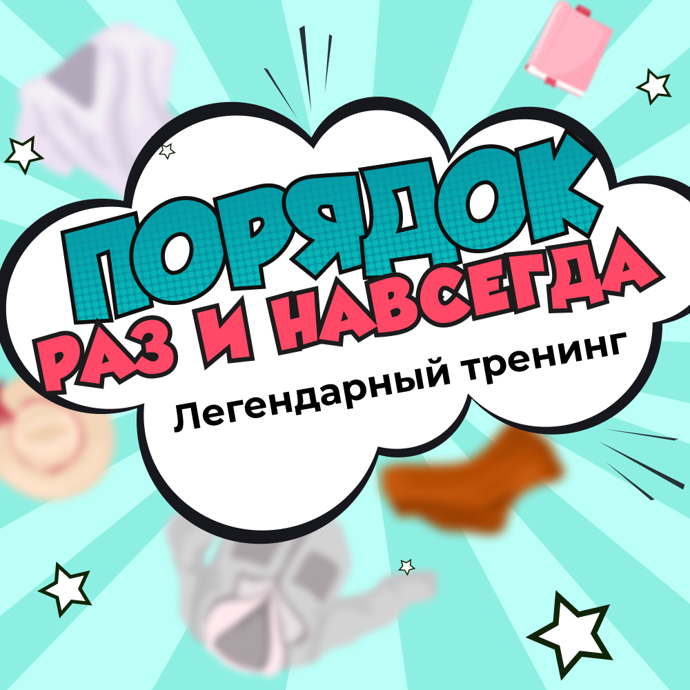 Порядок раз и навсегда/Шоковое размусоривание