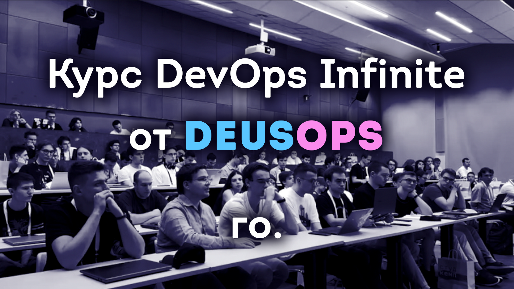 Курс Devops Infinite
