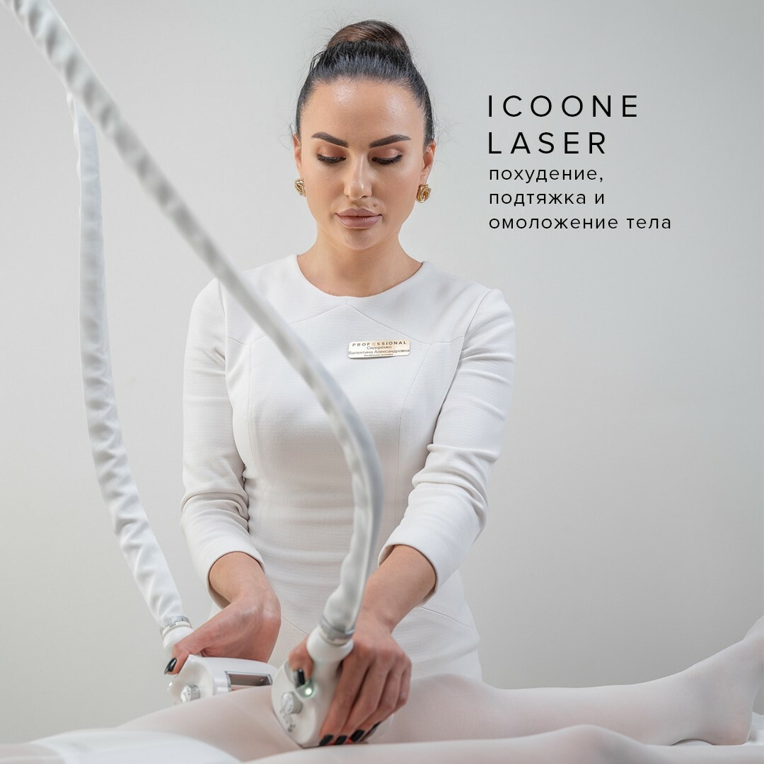 ICOONE laser — это сочетание инновационных технологий, позволяющих ...
