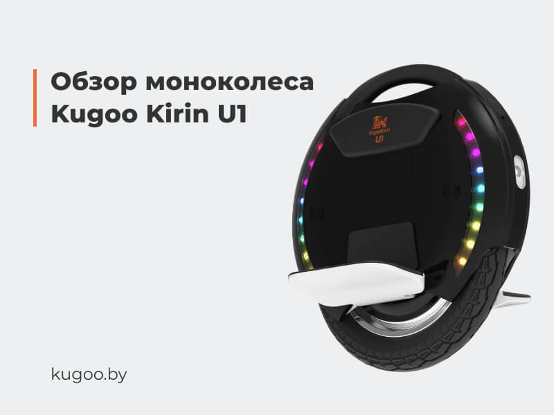 Обзор моноколеса Kugoo Kirin U1