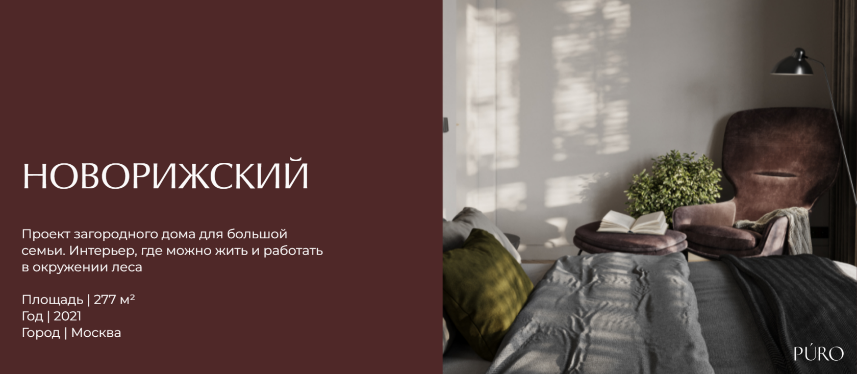 PÚROBURO — «НОВОРИЖСКИЙ»