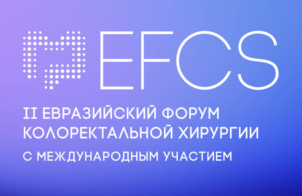 II Евразийский форум колоректальной хирургии