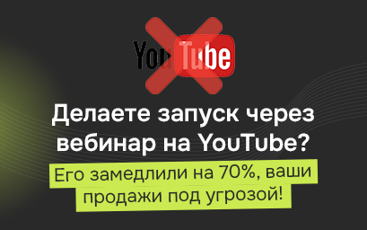 TeleBoss. Делаете запуск через вебинар на YouTube?