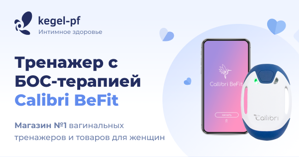 Тренажер Кегеля с БОС-терапией Callibri BeFit - kegel-pf.ru