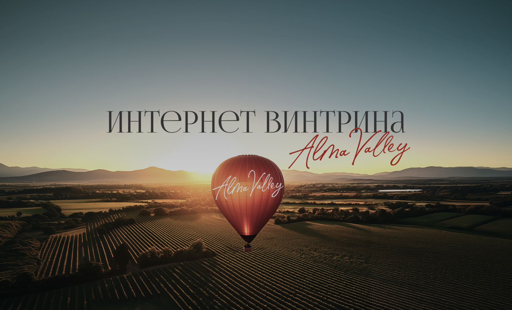 Мероприятия Alma Valley