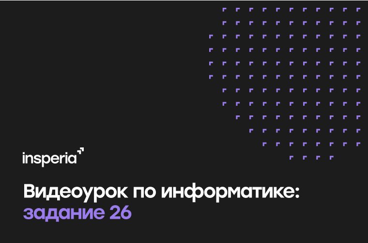 Видеоурок по информатике: задание 26 - Наталия Солдаева