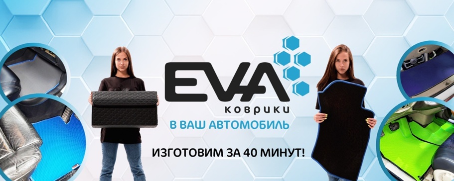 Эва коврики Красноярск за 40 минут. Гарантия 2 года. Eva24Kovrik