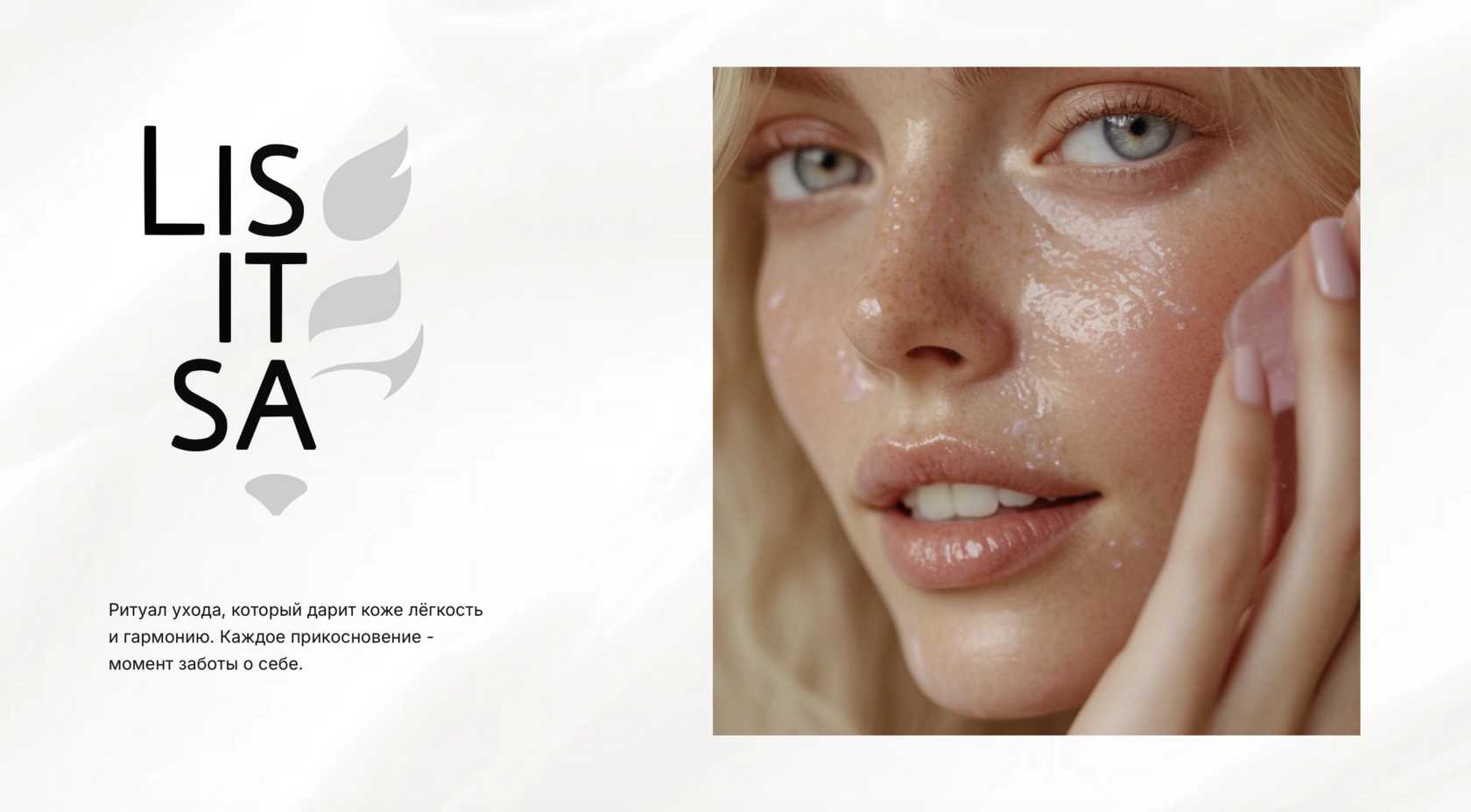 Lisitsa Skincare | Уходовая косметика для лица, созданная на стыке ...