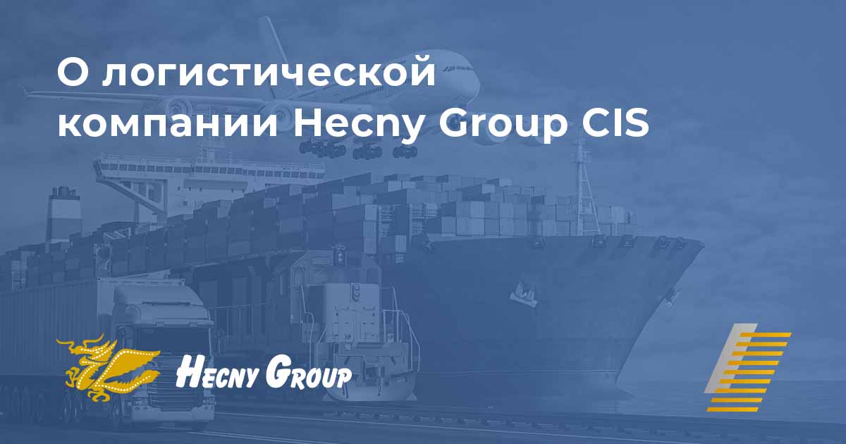 Транспортно-логистическая компания | Hecny Group CIS