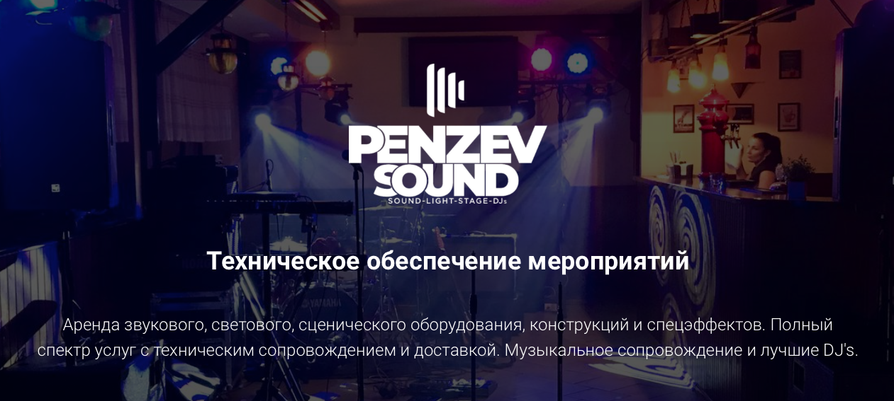 Penzev Sound. Аренда аппаратуры. Диджей на свадьбу, день рождения