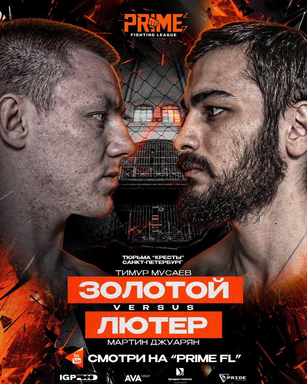 ЗОЛОТОЙ vs МАРТИН — 24 июня на турнире PRIME FL в «Крестах»