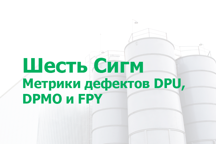 Шесть сигм - показатели, методология и метрики DPU, DPMO и FPY