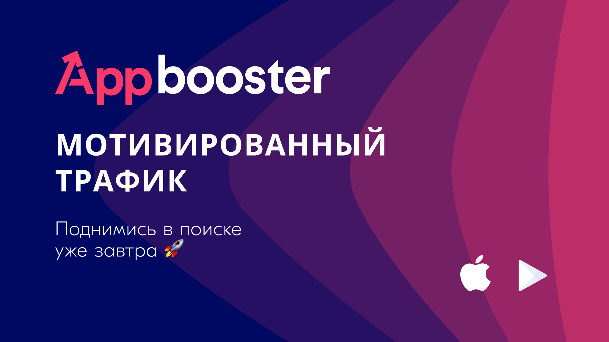 Appbooster - продвижение мобильных приложений в Google Play и App Store