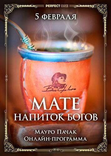 Программа «Древняя традиция мате. Мате — напиток богов»