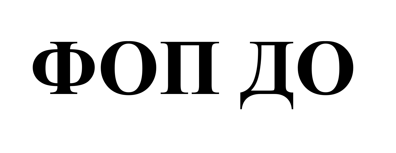 ФОП ДО