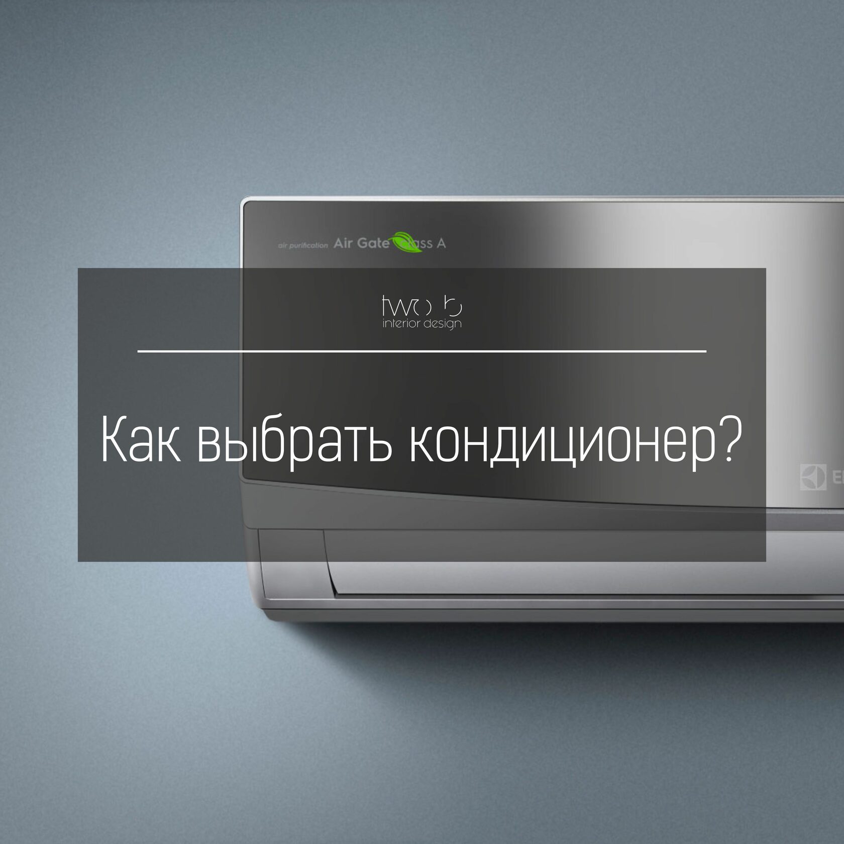 Как выбрать кондиционер?
