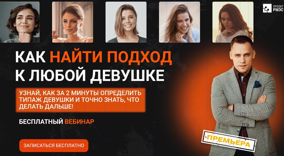 Как найти подход к любой девушке. RMES [RU]