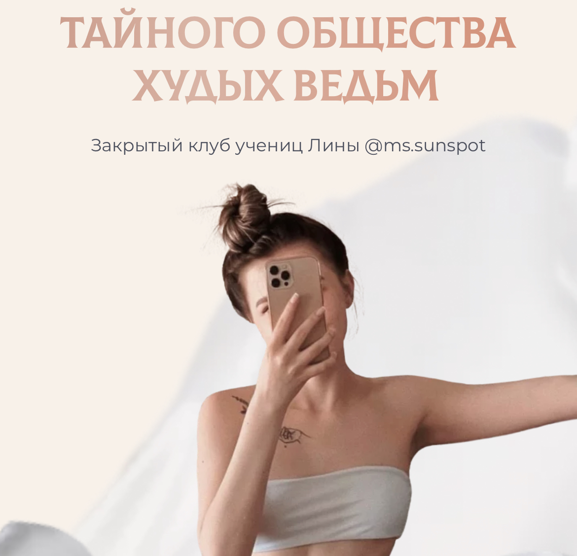 Закрытый Клуб учениц Лины