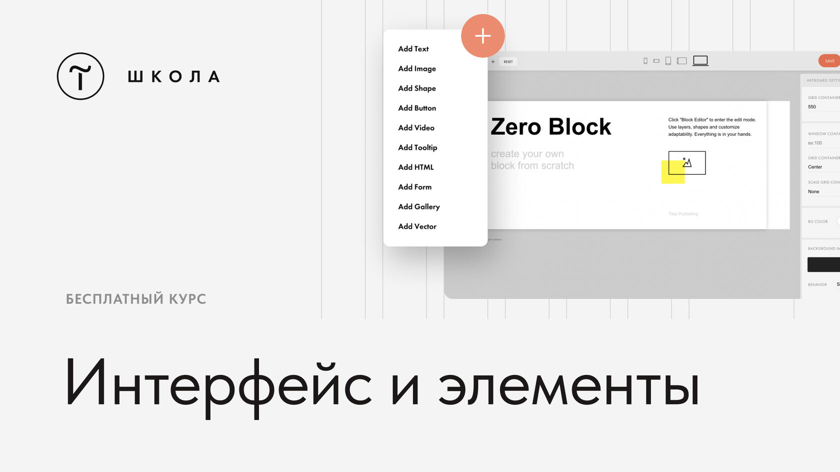 Zero Block за 30 минут. Урок 2. Интерфейс и элементы