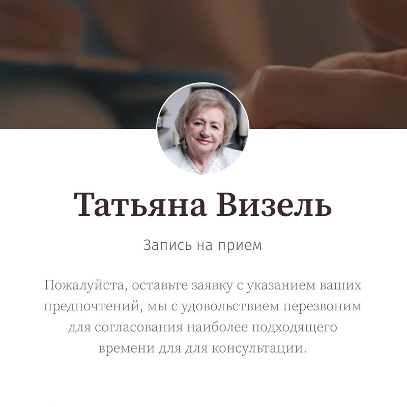 Записаться на прием — Визель