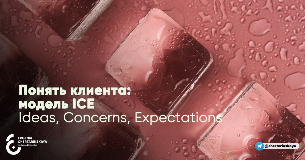 Как понять пациента: модель ICE (Ideas, Concerns, Expectations)