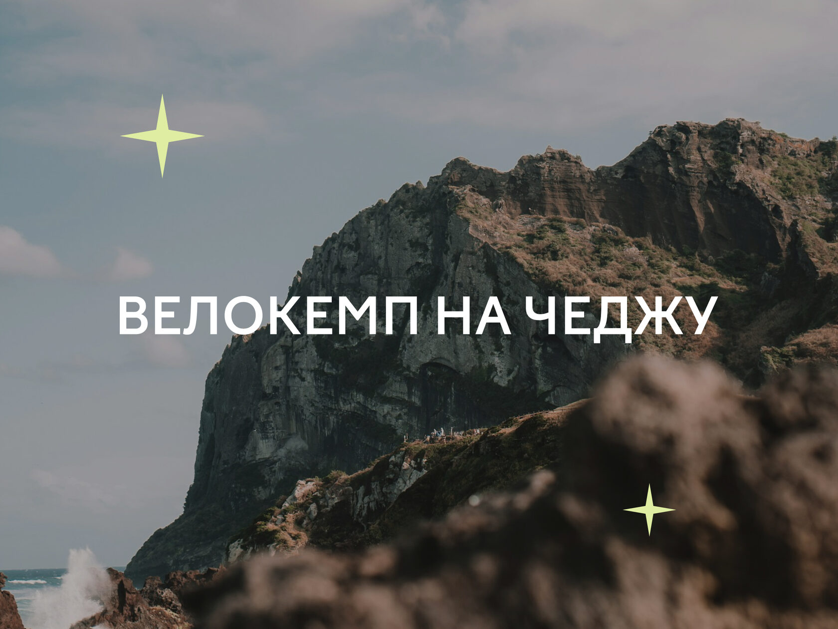Велокемп в Корее на острове Чеджу | Velody + Синичка