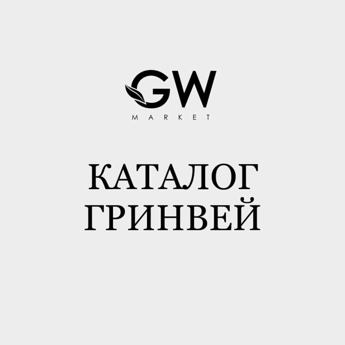 Гринвей Каталог с новинками, с подробным описанием коллекций.