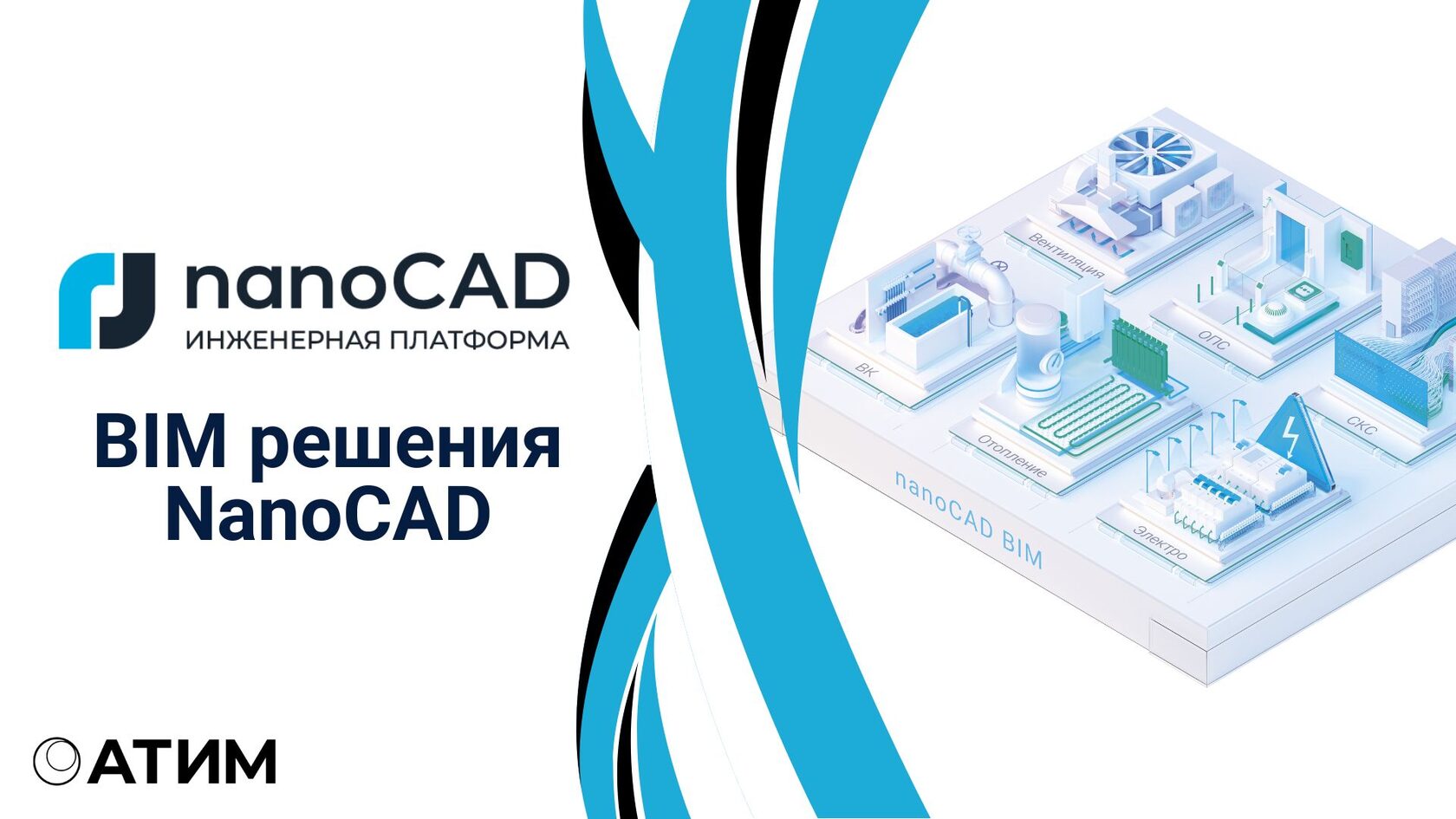 Инновационные BIM-Решения на Платформе nanoCAD
