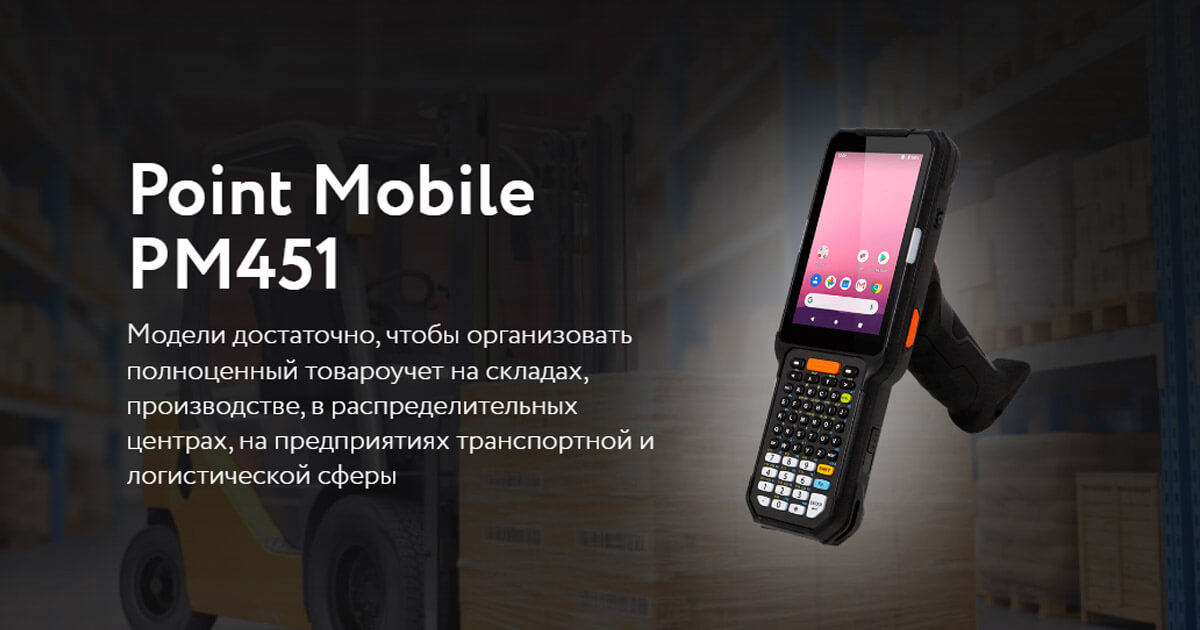 Point Mobile PM451 по лучшим ценам с бесплатной доставкой по РФ