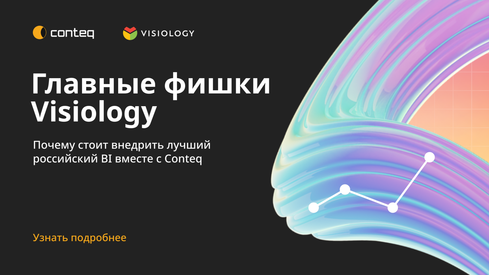 Внедрение Visiology | Conteq