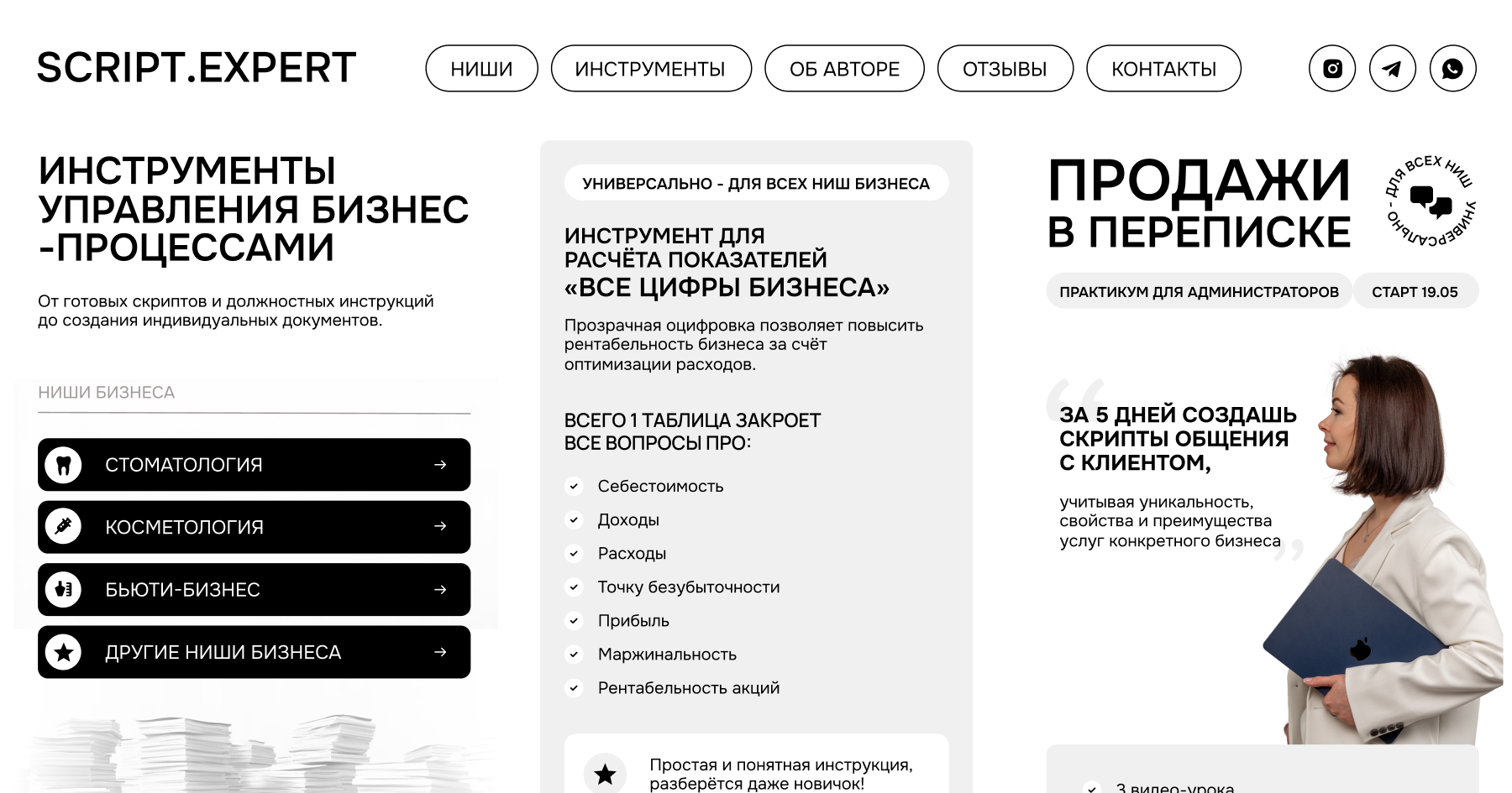 СКРИПТЫ ДЛЯ САЛОНА КРАСОТЫ