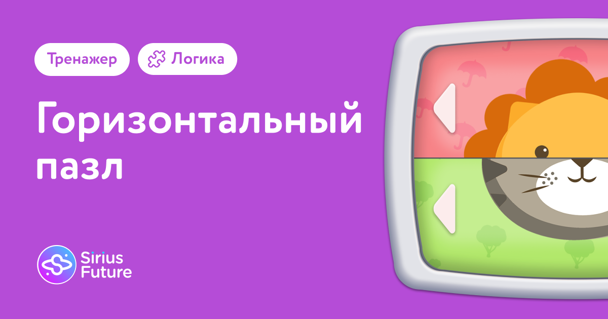 Горизонтальный пазл | Школа Sirius Future
