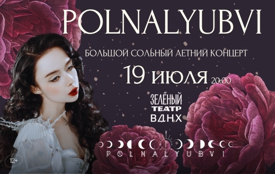 POLNALYUBVI 19 июня 2024 г. Зеленый театр ВДНХ
