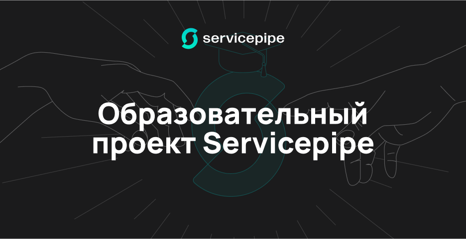 Образовательным учреждениям | Servicepipe