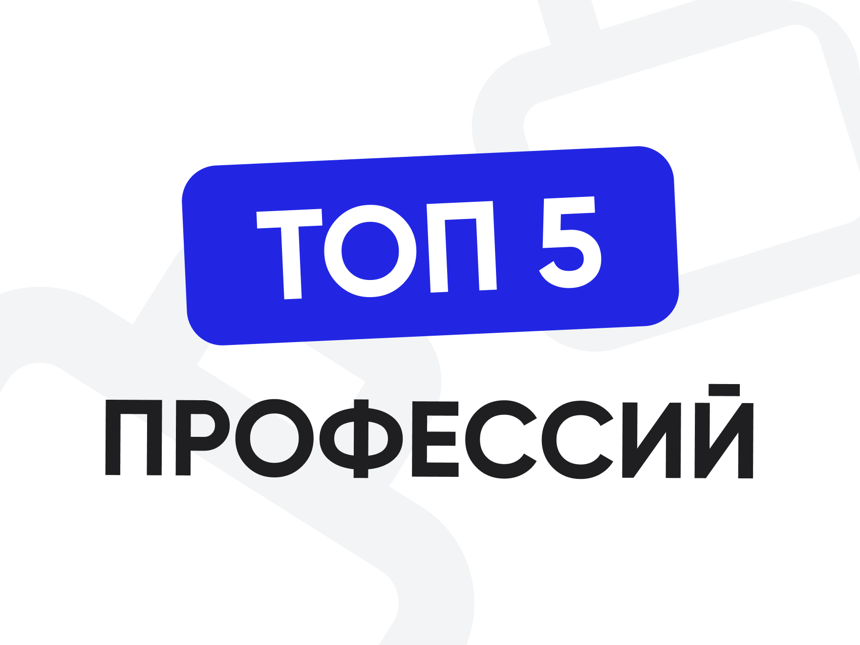 Топ-5 востребованных профессий после 9 класса | MAXITET блог